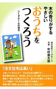 &nbsp;&nbsp;&nbsp; 木の香りがするやさしいおうちをつくろう 単行本 の詳細 家を建てるときに押さえておくべき3つのポイント、「基礎・構造体」「素材・コスト」「施工店」を、どのような基準で見極めればよいかについて、わかりやす...