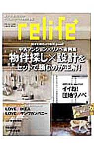 &nbsp;&nbsp;&nbsp; relife＋　vol．9 単行本 の詳細 中古マンションをリノベーションして、自分らしい空間で暮らそう！　物件探しと設計をセットで依頼したからこそ手に入った大満足の家とその経緯を紹介するほか、リーズナ...