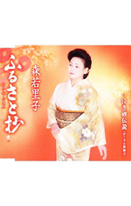 &nbsp;&nbsp;&nbsp; "ふるさと抄" の詳細 発売元: 徳間ジャパンコミュニケーションズ アーティスト名: 森若里子 カナ: フルサトショウ / モリワカサトコ MORIWAKA SATOKO ディスク枚数: 1枚 品番: ...