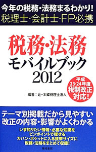 &nbsp;&nbsp;&nbsp; 税務・法務モバイルブック　2012 新書 の詳細 23年度改正の消費税制、24年度改正の所得税制・法人税制などの最新情報をはじめ、税務・法務に関する情報・データを集約。改正の内容・影響がよくわかるようテ...