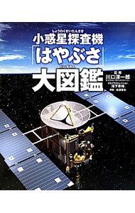 &nbsp;&nbsp;&nbsp; 小惑星探査機「はやぶさ」大図鑑 単行本 の詳細 小惑星探査機「はやぶさ」の旅を、写真とイラストで、わかりやすく紹介。小惑星イトカワを目指して出発した2003年から、地球へ帰還した2010年までの7年の道...