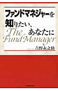 &nbsp;&nbsp;&nbsp; ファンドマネジャーを知りたい、あなたに 単行本 の詳細 悲観一色の中にチャンスあり！　世界最大の投資顧問会社の日本法人社長としてキャリアの半分を過ごした著者が、ファンドマネジャーの仕事を紹介し、資産運用...