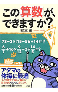 &nbsp;&nbsp;&nbsp; この算数が、できますか？ 単行本 の詳細 カテゴリ: 中古本 ジャンル: 産業・学術・歴史 数学 出版社: PHP研究所 レーベル: 作者: 鍵本聡 カナ: コノサンスウガデキマスカ / カギモトサトシ...