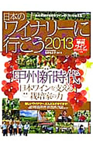 &nbsp;&nbsp;&nbsp; 日本のワイナリーに行こう　2013 単行本 の詳細 全国各地にあるワイナリーをエリア別にガイド。2つの特集「日本ワインを支える栽培家の力」「甲州新時代」も掲載。切り取って使える「甲州ワインのワイナリーガ...