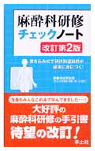 &nbsp;&nbsp;&nbsp; 麻酔科研修チェックノート　書き込み式で研修到達目標が確実に身につく！　【改訂第2版】 単行本 の詳細 カテゴリ: 中古本 ジャンル: スポーツ・健康・医療 医療 出版社: 羊土社 レーベル: 作者: 讃...
