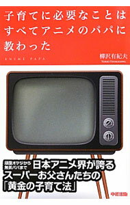 &nbsp;&nbsp;&nbsp; 子育てに必要なことはすべてアニメのパパに教わった 単行本 の詳細 星一徹なら、こんなときどうするだろう？　サリーちゃんのパパなら、どう考えるだろう？　バカボンのパパなら、どう乗り切るだろう？　会社をやめ...