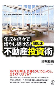 &nbsp;&nbsp;&nbsp; 年収を倍々で増やし続ける！超加速不動産投資術 単行本 の詳細 資産形成のために、いま、どんな行動をとるべきか？　創り出した不動産オーナー500人超、精査した不動産1万件を超す資産形成プランナーが、投資の...