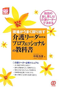 &nbsp;&nbsp;&nbsp; 現場がうまく回り出す介護リーダー・プロフェッショナルの教科書 単行本 の詳細 よい施設の条件とは何か？　入浴・排泄・食事の改善ポイントは？　医療関係者と賢くつきあう方法とは？　介護リーダーが現場を上手に...