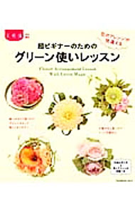 &nbsp;&nbsp;&nbsp; 超ビギナーのためのグリーン使いレッスン 単行本 の詳細 葉っぱをどう使うかでアレンジはもっと楽しくなる！　少ない花を魅力的に魅せたり、アレンジの印象をガラリと変えるグリーンの使い方を紹介する。花とグリー...