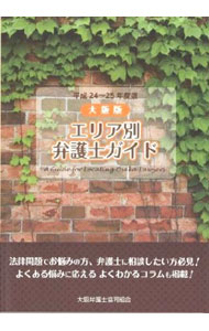 &nbsp;&nbsp;&nbsp; 大阪版エリア別弁護士ガイド　平成24−25年度版 単行本 の詳細 大阪にある法律事務所の場所をエリアマップで示し、各事務所の執務時間、法律相談料、所属弁護士の主な仕事の取扱分野などを紹介する。よくある悩...