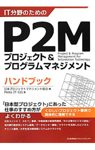 &nbsp;&nbsp;&nbsp; IT分野のためのP2Mプロジェクト＆プログラムマネジメントハンドブック 単行本 の詳細 日本向けプロジェクトマネジメント手法「P2M」をIT分野向けにまとめ、中食産業での業務再構築、中小企業でのビジネス...