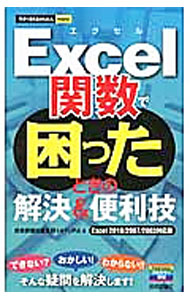 &nbsp;&nbsp;&nbsp; Excel関数で困ったときの解決＆便利技 単行本 の詳細 表の行と列を入れ替えたい。負の数の先頭に△を付けたい…。そんな、Excel関数の操作に関する「トラブル」や「したいこと」の解決法を、オールカラー...