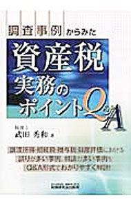 &nbsp;&nbsp;&nbsp; 調査事例からみた資産税実務のポイントQ＆A 単行本 の詳細 著者が長年の資産税調査で体験した資産税各税目（譲渡所得・相続税・贈与税・財産評価）の誤りが多い事例、相談の多い事例を抽出し、Q＆A形式で解説。...