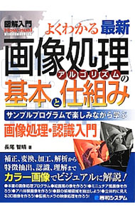 &nbsp;&nbsp;&nbsp; よくわかる最新画像処理アルゴリズムの基本と仕組み 単行本 の詳細 画像処理の入門書。補正、変換、加工、解析から特徴抽出、認識、理解まで、カラー画像でビジュアルに解説する。Windows　OS用のサンプル...
