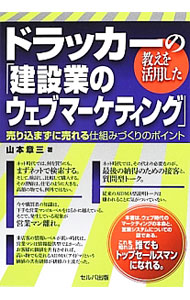 &nbsp;&nbsp;&nbsp; ドラッカーの教えを活用した「建設業のウェブマーケティング」 単行本 の詳細 ウェブ時代だからこそ大事なのは、コアコンピタンス（競合優位）である。他社にできない強みをいくつ持っているかが大事になる。建設業...