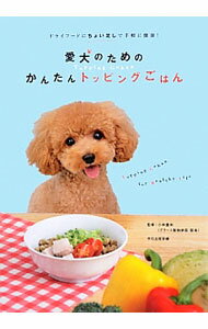 &nbsp;&nbsp;&nbsp; 愛犬のためのかんたんトッピングごはん 単行本 の詳細 いつものドッグフードに食材をトッピングするだけの、簡単ですぐできるお手軽な「トッピングごはん」。その基本を説明し、プチ体調不良の効果別レシピ、病気予...