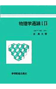 &nbsp;&nbsp;&nbsp; 物理学通論　II 単行本 の詳細 カテゴリ: 中古本 ジャンル: 産業・学術・歴史 物理学 出版社: 学術図書出版社 レーベル: 作者: 原康夫 カナ: ブツリガクツウロン2 / ハラヤスオ サイズ: ...