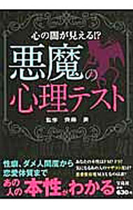 &nbsp;&nbsp;&nbsp; 悪魔の心理テスト 単行本 の詳細 あなたの本性はドM？　ドS？　気になるあの人のマザコン度は？　恋愛依存度MAXなのは誰？　性癖からダメ人間度、恋愛体質まで、人間の本性をあぶりだす心理テストを紹介します...