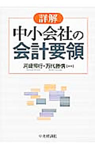 &nbsp;&nbsp;&nbsp; 詳解中小会社の会計要領 単行本 の詳細 中小会計要領策定の議論を踏まえた解説書。2012年2月1日に公表された、全国260万社の中小企業が準拠すべき「中小企業の会計に関する基本要領」を平易かつ具体的に解...