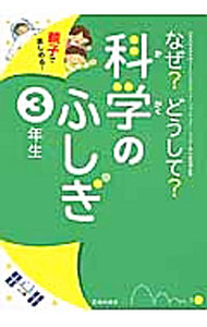 &nbsp;&nbsp;&nbsp; なぜ？どうして？科学のふしぎ　3年生 単行本 の詳細 小学3年生がもつ身近な疑問や科学のふしぎをわかりやすい文章とイラストで解説。「ためしてみよう」コーナーも満載。子どもの興味がどんどん広がり、親子のコ...