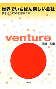 &nbsp;&nbsp;&nbsp; 世界でいちばん楽しい会社 単行本 の詳細 楽しくなければ会社じゃない！　不況の中、楽しさを原動力にして、大きな飛躍をとげている12社を紹介。ビジネスの原点を考えさせる貴重なヒントが満載。『エルネオス』連...