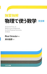 &nbsp;&nbsp;&nbsp; "独習独解物理で使う数学 " の詳細 出版社: 共立出版 レーベル: 作者: SniederRoel カナ: ドクシュウドッカイブツリデツカウスウガク / ROELSNIEDER サイズ: 単行本 関連...