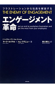 &nbsp;&nbsp;&nbsp; エンゲージメント革命 単行本 の詳細 仕事熱心な社員たちの意欲を成果につなげるには、どうすればよいのか。架空の会社の物語を通して、フラストレーションが社員に及ぼす影響とそれに対処するために管理職が取りう...