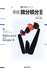 &nbsp;&nbsp;&nbsp; 微分積分 2 単行本 の詳細 特に工学系の分野で数学に接し、数学を積極的に使うことになる人を対象とした微分積分のテキスト。偏微分、重積分など、主に2つ以上の変数に依存した関数の微分積分を解説する。理解の...
