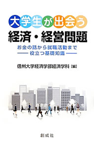 &nbsp;&nbsp;&nbsp; 大学生が出会う経済・経営問題 単行本 の詳細 大学の経済学部の導入教育として活用できるテキスト。経済学・経営学・会計学・統計学の身近な応用問題を取り上げて、応用例から逆に基本概念や考え方に接することがで...