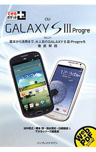 &nbsp;&nbsp;&nbsp; au　GALAXY　S　III　Progre 新書 の詳細 GALAXY　S　III　Progreの操作方法をレッスンごとに手順付きで解説。タッチパネルの操作をはじめ、Googleが提供する各サービス、...