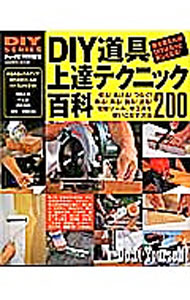 &nbsp;&nbsp;&nbsp; DIY道具上達テクニック百科 単行本 の詳細 丸ノコ・インパクトドライバー・ドライバードリルなどの電動工具、ノコギリ・カナヅチ・ノミ・カンナなどの手工具、測定道具、左官道具など、DIYの必携工具を徹底的...