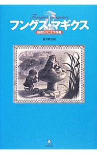 &nbsp;&nbsp;&nbsp; フングス・マギクス 単行本 の詳細 きのこは文学者の想像力を刺激し、拡張していく点火装置の役割を果たしてきた。茸愛ずるものくるおしき人々と作品をめぐる「きのこ文学」案内。『文学界』連載「きのこ文学の方へ...