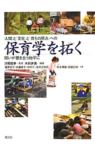 &nbsp;&nbsp;&nbsp; 保育学を拓く 単行本 の詳細 保育は社会的にどんな役割があるのか。「保育学」は学問として成り立つのか。保育現場の未来を切り拓くために、保育現場の願いと保育理論を対話させながら、これらの命題についてまとめ...