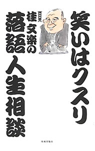 &nbsp;&nbsp;&nbsp; 笑いはクスリ九代目桂文楽の落語人生相談 単行本 の詳細 落語には人生を豊かにするヒント、人間を笑顔に変える知恵が盛り沢山。不況、リストラ、夫婦の危機といった悩みを落語の世界をひもときながらズバッと解決す...