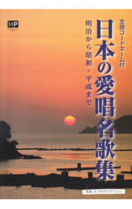 &nbsp;&nbsp;&nbsp; 日本の愛唱名歌集 単行本 の詳細 江戸子守唄、春の小川、みかんの花咲く丘、峠のわが家…。　明治から大正、昭和、平成まで各時代の愛唱名歌を選び、楽譜と歌詞を収録。全曲コードネーム付き。 カテゴリ: 中古本...