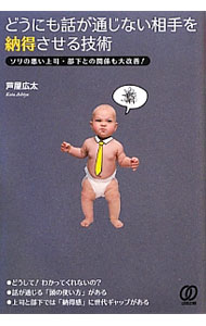 &nbsp;&nbsp;&nbsp; どうにも話が通じない相手を納得させる技術 単行本 の詳細 ソリが合わない・話が通じない相手を納得させるためには？　上司・部下とのコミュニケーション・ギャップに焦り苦しむ人に向けて、相手の「納得感」を引き...