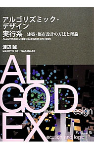 &nbsp;&nbsp;&nbsp; "アルゴリズミック・デザイン実行系 " の詳細 出版社: 丸善出版 レーベル: 作者: 渡辺誠（1952−） カナ: アルゴリズミックデザインジッコウケイ / ワタナベマコト サイズ: 単行本 関連商品...