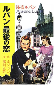 &nbsp;&nbsp;&nbsp; ルパン最後の恋 単行本 の詳細 ルパンの祖父が手に入れた本をめぐってのイギリス王家とフランスの争奪戦が、国際的な陰謀へと発展。そこに美しく若い女性がルパンに助けを求めてきて…。ルブランの死後70年ものあ...