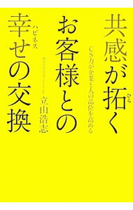 &nbsp;&nbsp;&nbsp; 共感が拓くお客様との幸せ（ハピネス）の交換 単行本 の詳細 ひとつ上をゆく接客術の指南書。仕事をしながら、同時に社会を豊かで明るいものにすることのできる「幸せの交換」を実践するための考え方や具体的な取り...