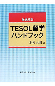 &nbsp;&nbsp;&nbsp; 徹底解説TESOL留学ハンドブック 単行本 の詳細 アメリカで英語を母語としない人たち向けに開発された画期的な英語教授法「TESOL」についての詳細な情報を紹介する。TESOLプログラムを持つアメリカの...