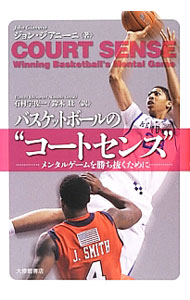 &nbsp;&nbsp;&nbsp; バスケットボールの“コートセンス” 単行本 の詳細 スポーツ心理学の理論をバスケットボールの指導の実際に適用した指導書。年間最優秀コーチにも選ばれた著者が、メンタルな競い合いに強い選手やチームの作り方、...