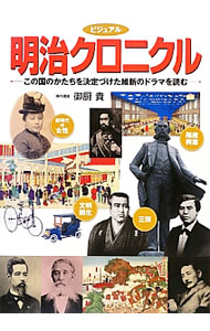 &nbsp;&nbsp;&nbsp; ビジュアル明治クロニクル 単行本 の詳細 今では当然な事の多くが、実は明治時代に始まりがあった−。充実のビジュアルとともに、出来事と人物から明治時代を読み解く。新島八重と明治の女たち、文明開化で変わった...