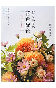 &nbsp;&nbsp;&nbsp; はじめての花色配色テクニックBOOK 単行本 の詳細 赤、ピンク、黄、オレンジ、青、紫、白、黒、緑…。花色の与えるイメージと効果をわかりやすく解説。お勧め用途、お勧めしない用途、色合わせの基本、アレンジ...
