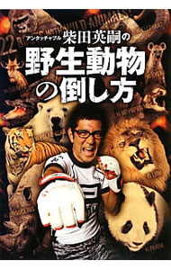 &nbsp;&nbsp;&nbsp; アンタッチャブル柴田英嗣の野生動物の倒し方 単行本 の詳細 ライオン、ベンガルトラ、ゾウ、カバ、ゴリラ、ホッキョクグマ…。獰猛な野生動物22頭と、お笑いコンビ「アンタッチャブル」の柴田英嗣が、1対1のガ...