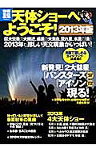 &nbsp;&nbsp;&nbsp; 天体ショーへようこそ！ 2013年版 単行本 の詳細 2大彗星「パンスターズ」「アイソン」を特集するほか、2013年の4大天体ショーや、再び見られる「金環日食」と「月食」、季節ごとの星座の見つけ方とその...