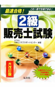 &nbsp;&nbsp;&nbsp; 最速合格！2級販売士試験　【大改訂版】 単行本 の詳細 カテゴリ: 中古本 ジャンル: 教育・福祉・資格 就職 出版社: 弘文社 レーベル: 作者: 市民ビジネスサポートセンター【編著】 カナ: サイソ...
