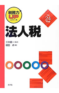 &nbsp;&nbsp;&nbsp; 法人税　平成24年度版 単行本 の詳細 出版社: 清文社 レーベル: 税務力UPシリーズ 作者: 植田卓 カナ: ホウジンゼイヘイセイ24ネンドバン / ウエダタカシ サイズ: 単行本 ISBN: 44...