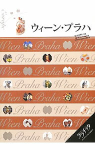 &nbsp;&nbsp;&nbsp; 【別冊MAP付】ウィーン・プラハ 単行本 の詳細 ウィーン、プラハの街を自由に楽しむためのガイドブック。観光スポット、グルメ、ショッピングなど、魅力あふれる情報を満載。取り外せる別冊MAP付き。データ：...