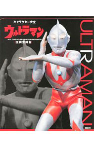 &nbsp;&nbsp;&nbsp; ウルトラマン全調査報告 単行本 の詳細 巨大ヒーローの原点、「ウルトラマン」を徹底研究。全39の怪獣事件を検証し、その対策や投入戦力も網羅。豊富なカラースチールを使用して詳細に解説する。ウルトラマン誕生...