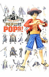 &nbsp;&nbsp;&nbsp; ONE　PIECE　P．O．Pポートレート・オブ・パイレーツ公式ガイドブックPOPs！ 単行本 の詳細 「ONE　PIECE」のキャラクターたちをフィギュア化した「P．O．P」全151体を完全収録。写真...